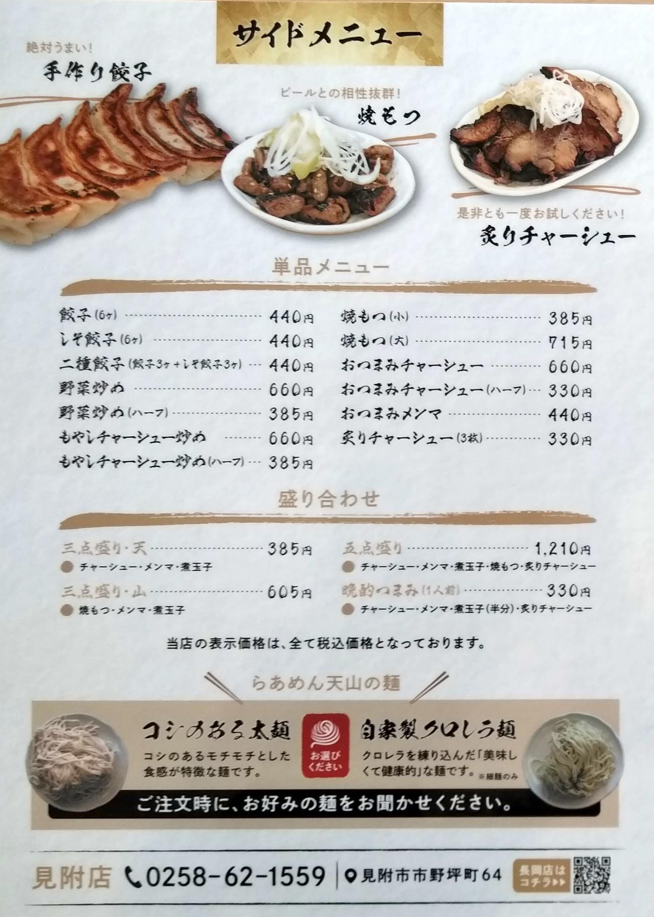 らあめん天山 MENU - ナジラビ 公式サイト